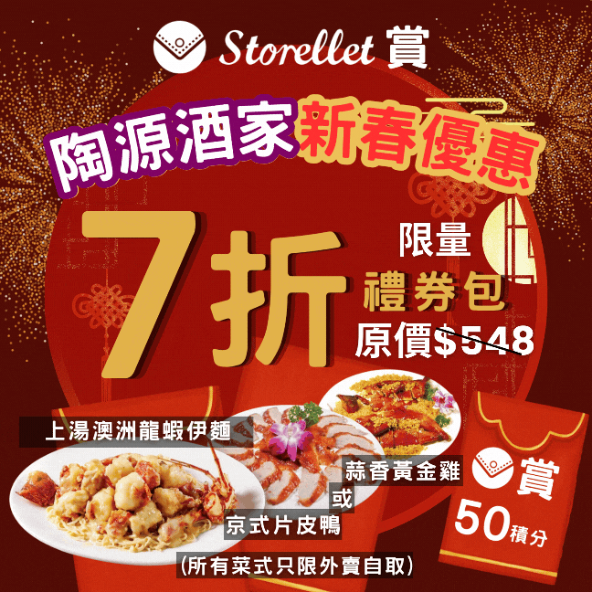 Storellet Story - 【Storellet賞 x 陶源酒家｜新春賞包包