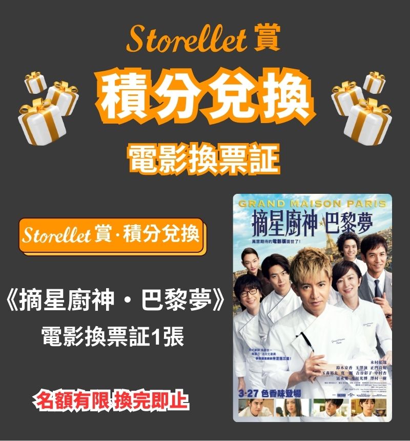 Storellet Story - 【Storellet賞｜30 積分兌換「摘星廚神・巴黎夢」實體換票証】