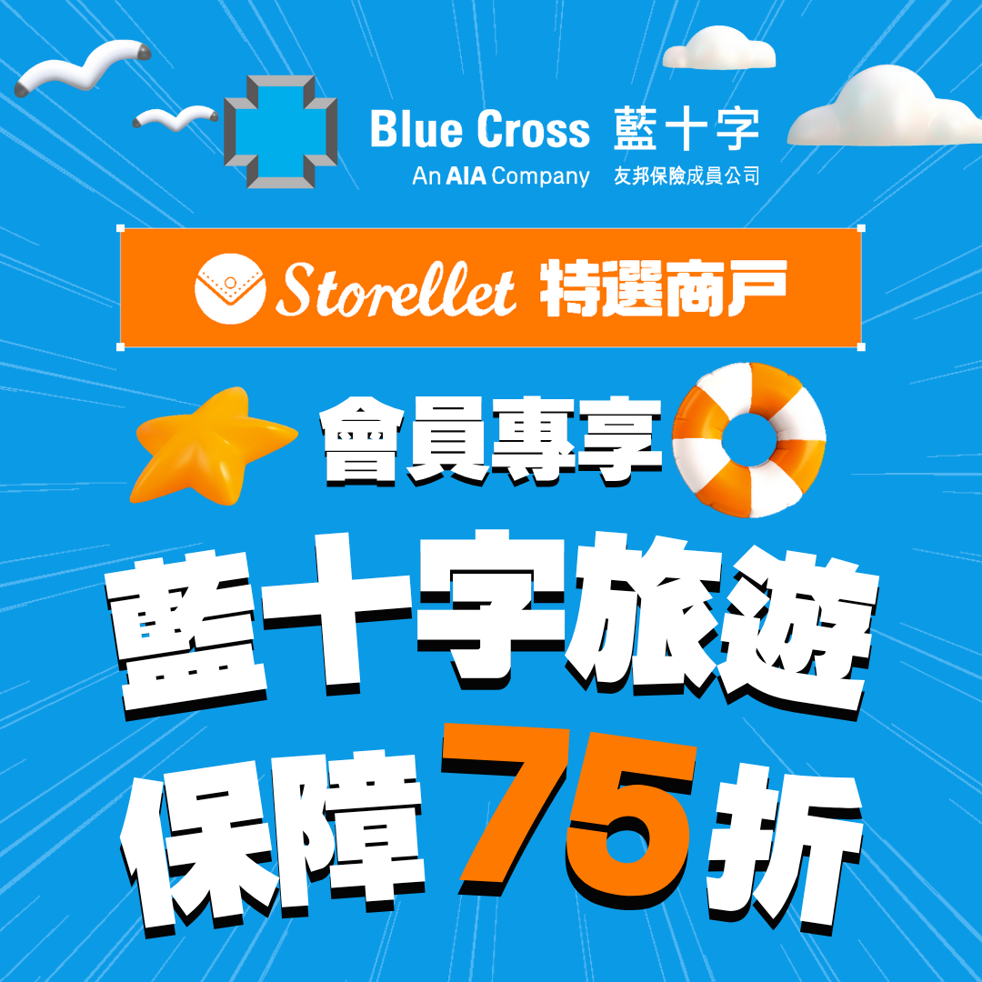 Storellet Story - 【STORELLET特選商戶 x 藍十字旅遊保障優惠】